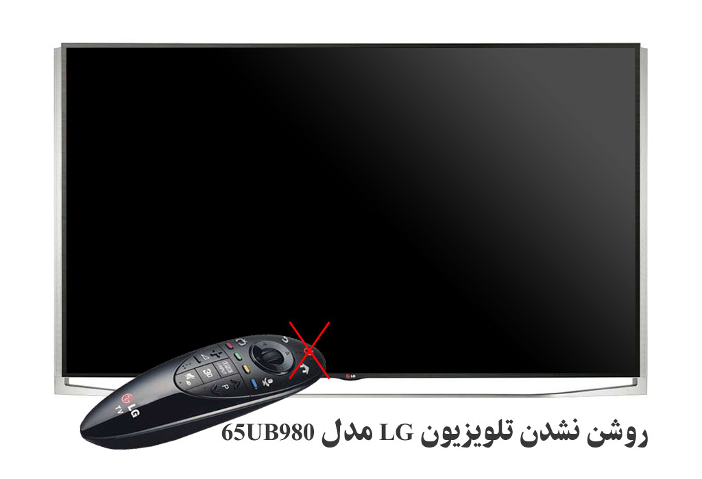 روشن نشدن تلویزیون LG مدل 65UB980 - نمایندگی تعمیرات تلویزیون مشهد 09366661792