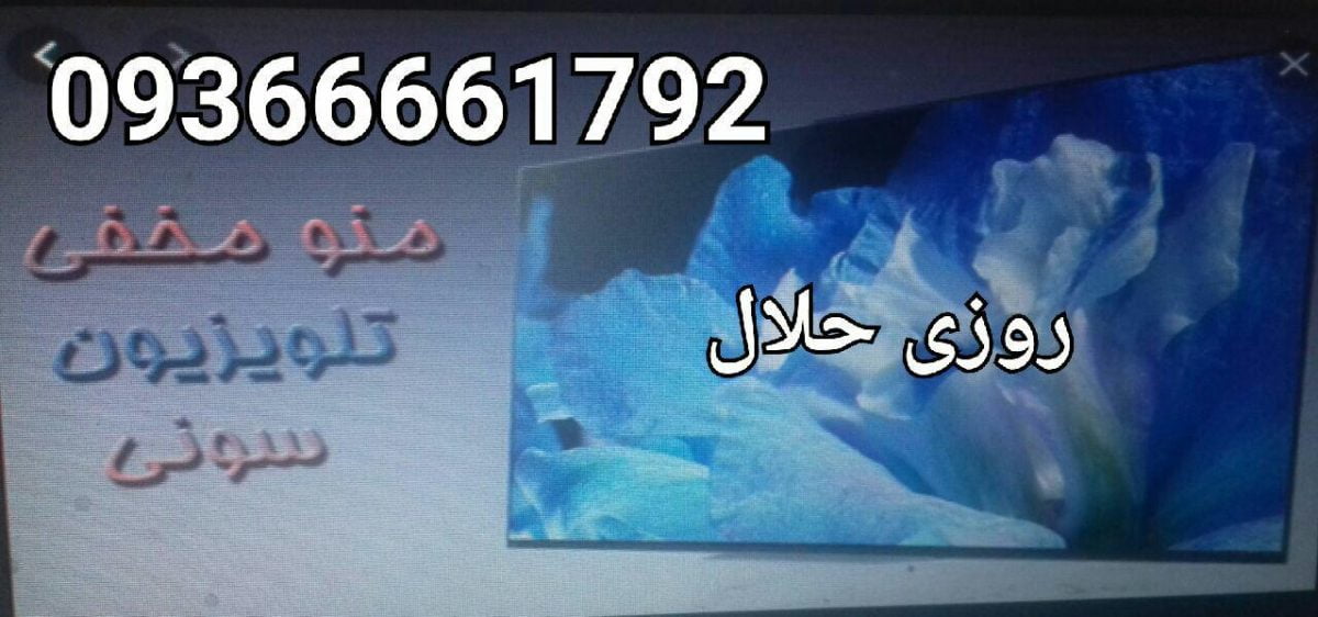 منو مخفی کد رمز ورود تمام تلویزیون های تعمیر در مشهد - نمایندگی تعمیرات تلویزیون مشهد 09366661792