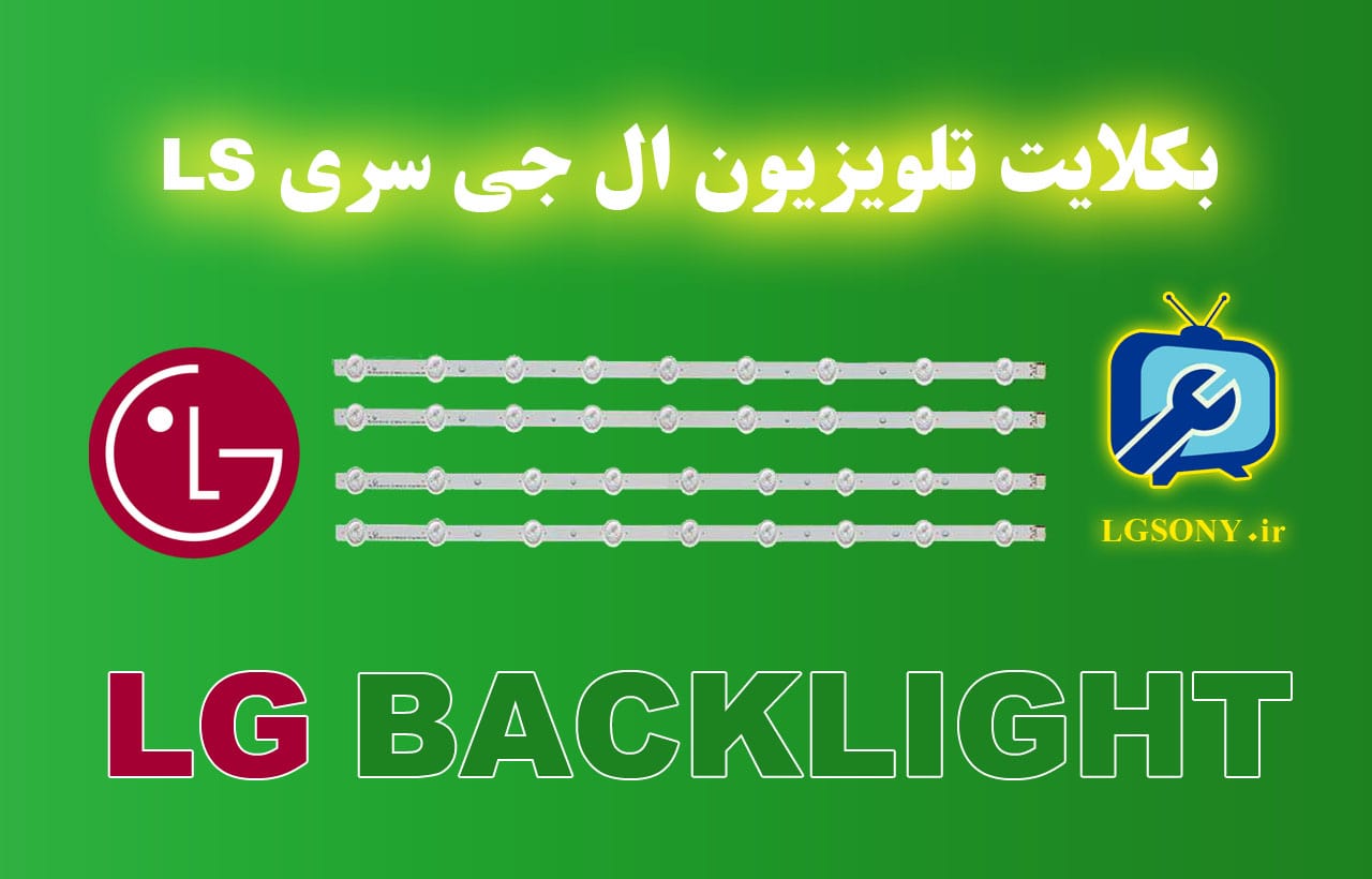 بکلایت تلویزیون ال‌ جی سری LS - نمایندگی تعمیرات تلویزیون مشهد 09366661792
