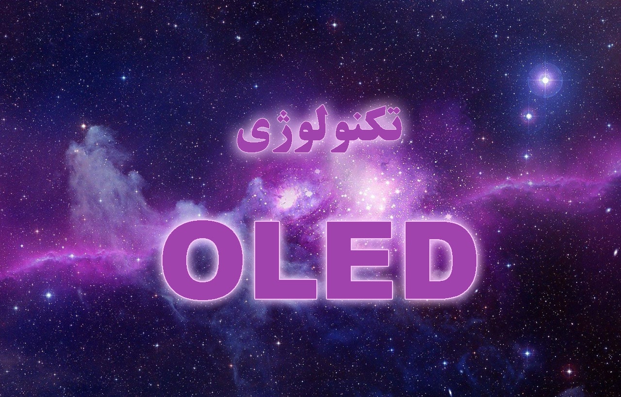 تکنولوژی اولد یا OLED چیست؟ - نمایندگی تعمیرات تلویزیون مشهد 09366661792